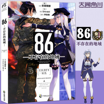 正版 86—不存在的地域— 第1册安里朝都动漫轻小说日本动漫第二十三届电击小说大赛大奖作品天闻角川