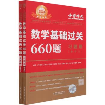 数学基础过关660题(数学三) 2023(全3册)