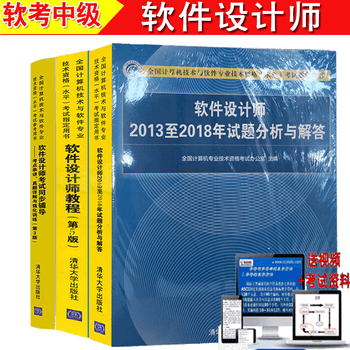 包邮 2021软件设计师教程第5版+软件设计师20132018年试题分析与解答+同步辅导3版