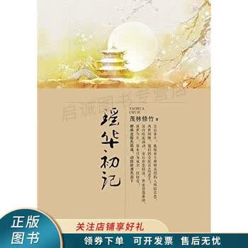 瑶华初记