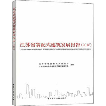 江苏省装配式建筑发展报告(2018)