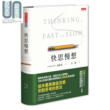 快思慢想 新版 港台原版 Thinking, Fast and Slow 康纳曼 洪兰译天下文化