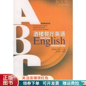 洒楼餐厅英语——实用英语书系 蔡寒松
