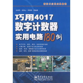巧用4017数字计数器实用电路180例【正版图书，放心下单】