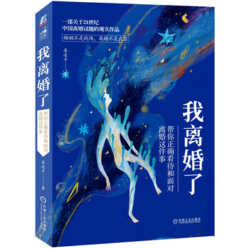 我离婚了一帮你正确看待和面对离婚这件事晏凌羊 一部关于21世纪中国离婚议题的现实作品离异家庭婚姻经营