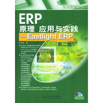 ERP原理应用与实践Eastlight ERP