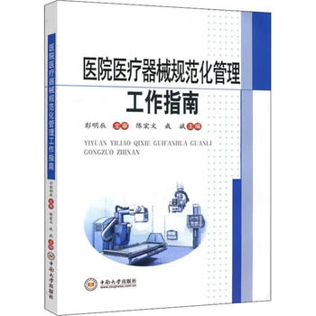 医院医疗器械规范化管理工作指南 陈宏文,成斌 编