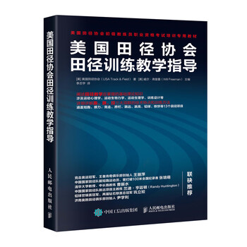 美国田径协会田径训练教学指导(人邮体育出品)