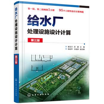 给水厂处理设施设计计算(第三版）9787122339553