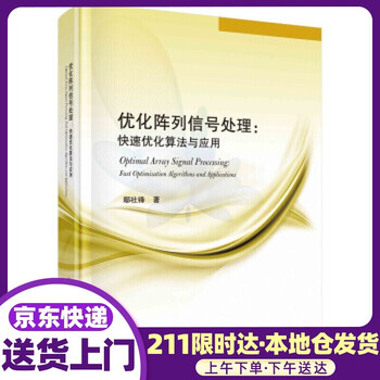 优化阵列信号处理：快速优化算法与应用 鄢社锋 著 科学出版社