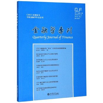 金融学季刊(2019年12月 3卷第4期)
