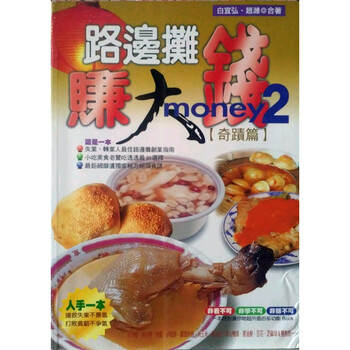 现货台版 路边摊赚大钱2奇迹篇创业指南小吃美食投资理财财经企管 大都会文化
