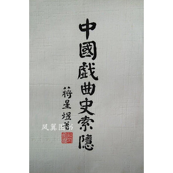 中国戏曲史索引 蒋星煜著 齐鲁书社