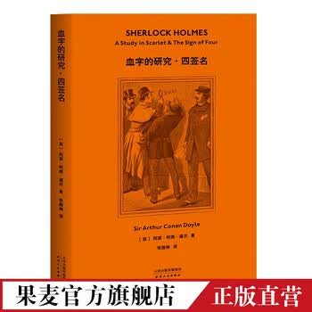福尔摩斯探案：血字的研究·四签名 柯南·道尔 2019译本 经典插图 悬疑推理 果麦图书
