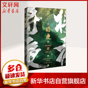 将夜 4 入世之人 猫腻小说代表作 精修典藏版