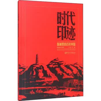 时代印迹· 版画里的百年中国 王炜 编 书籍