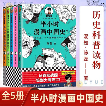 半小时漫画中国史全套5册12345 二混子曰陈磊著中国通史记漫画中国历史书