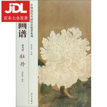 花鸟卷 牡丹 刘雅萱,薛永年 编 9787513405294