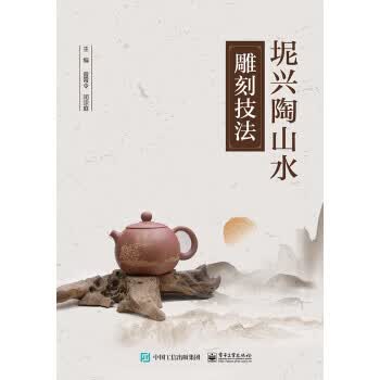 坭兴陶山水雕刻技法 曾霄令 电子工业出版社