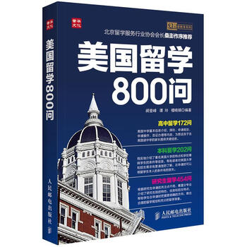 美国留学800问 阙登峰,谭玲,檀晓娟