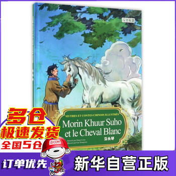 马头琴(汉法双语)(精)/中国**神话故事绘本系列