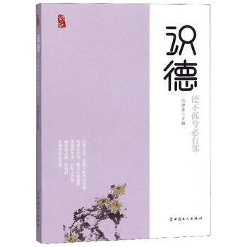 识德(德不孤兮必有邻)