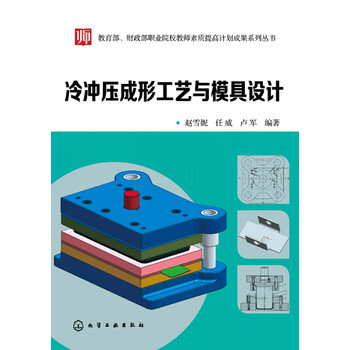冷冲压成形工艺与模具设计 赵雪妮、任威、卢军 编著