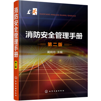 消防管理手册 建筑 书籍