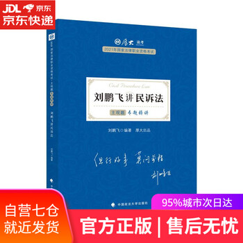 【正版图书】主观题专题精讲·刘鹏飞讲民诉法 刘鹏飞 著 中国政法大学出版社