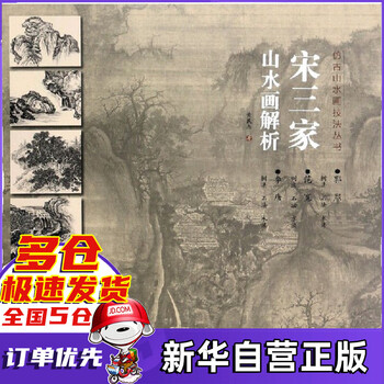 宋三家山水画解析/仿古山水画技法丛书