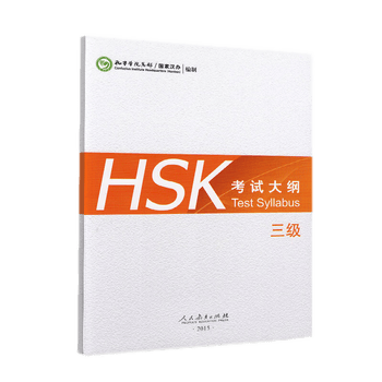 HSK考试大纲 三级 附音频 Test Syllabus  HSK汉语等级考试三级