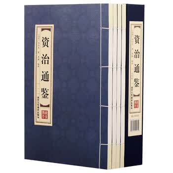 资治通鉴 套装共4册 简体竖排 线装书籍