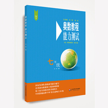 奥数教程(第七版) 能力测试 七年级