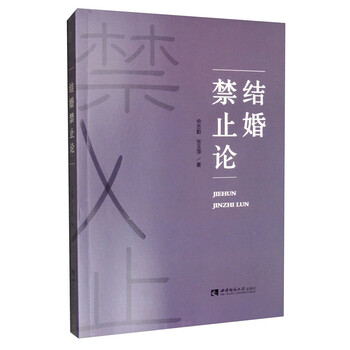 结婚禁止论 婚恋与两性 书籍