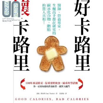 好卡路里，坏卡路里：碳水化合物、脂肪的惊人真相 港台原版 盖瑞.陶布斯 柿子文化 饮食保健
