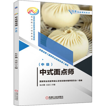 中式面点师(中级) 图书