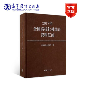 2017年全国高校社科统计资料汇编 教育社会科学司 高等教育出版社