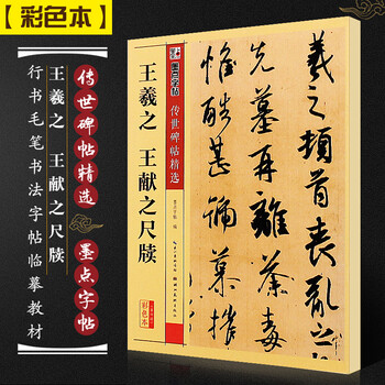 正版王羲之王献之尺牍 墨点字帖传世碑帖精选 行书毛笔书法字帖临摹教材 湖北美术社 二王尺牍临摹字帖书