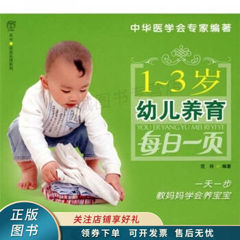 1-3岁幼儿养育每日一页 范玲