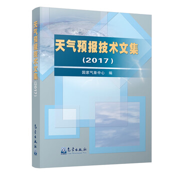 天气预报技术文集（2017） 科学与自然 书籍