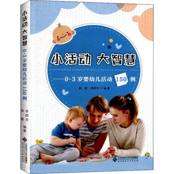 小活动 大智慧——0~3岁婴幼儿活动150例