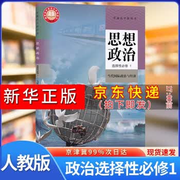 2022新版人教版政治选择性必修1教材课本教科书人民教育出版社普通高中政治书选修1人教部编版 红色