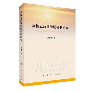 高校思政课激励机制研究