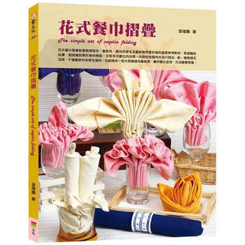 台版 花式餐巾摺叠 烹调艺术外流行摺法動植物摺花法生活