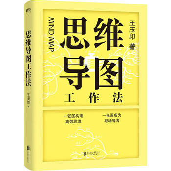 思维导图工作法