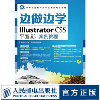 边做边学——Illustrator CS5平面设计案例教程