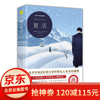 【全译本无删减】复活 正版原著 列夫托尔斯泰中文版经典世界名著外国文学长篇小说初中高中生必读课外阅读