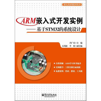 ARM嵌入式开发实例-基于STM32的系统设计9787121200533 电子工业出版社