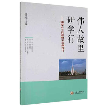 伟人故里研学行 图书