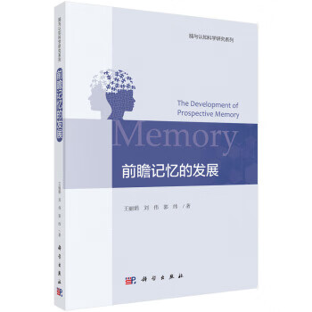 前瞻记忆的发展 王丽娟,刘伟,郭纬 科学出版社
